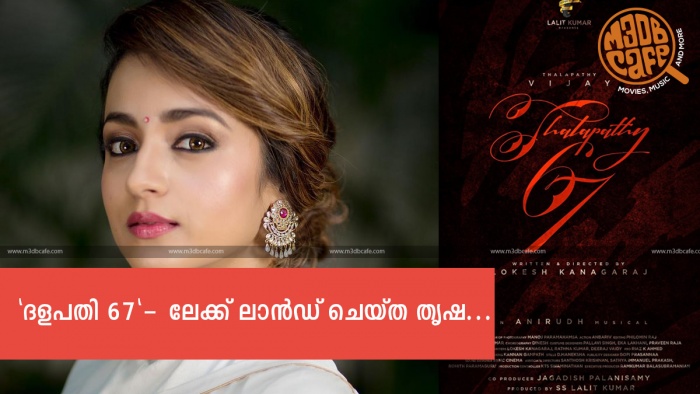 "ദളപതി 67"- ലേക്ക് ലാൻഡ് ചെയ്ത തൃഷ.. - | M3DB Cafe